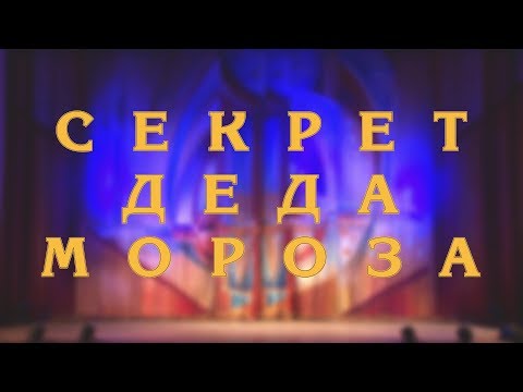 Секрет Деда Мороза 2019 ДК 'Строитель'