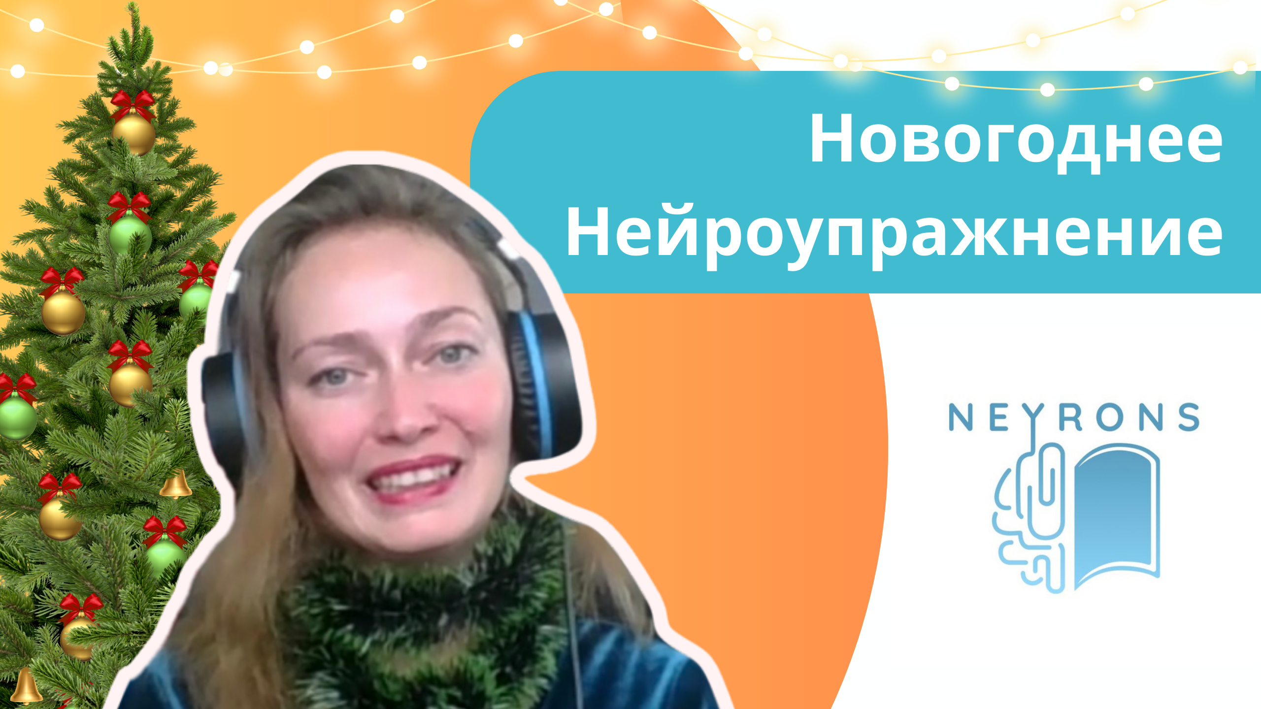Новогоднее нейроупражнение от Neyrons