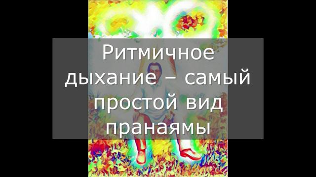 О пользе пранаямы. Ритмичное дыхание