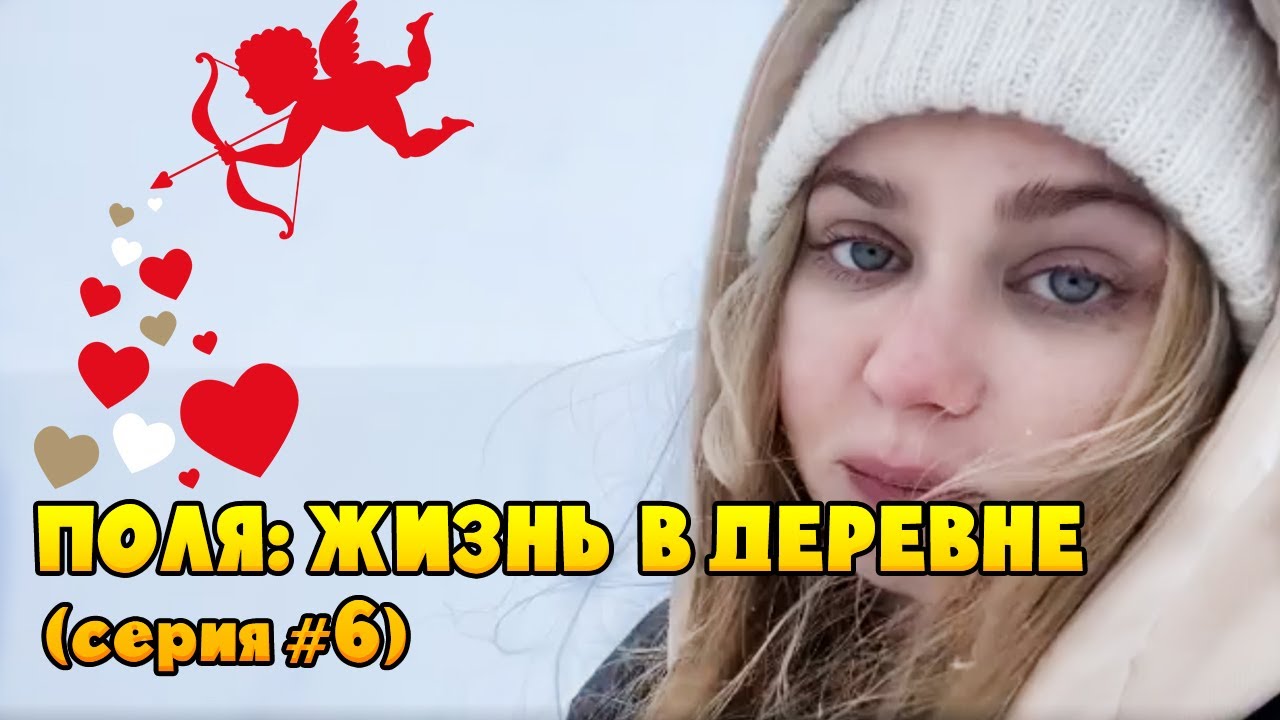 Сериал: Деревня / Простая жизнь / Поля из деревки / Девушка Поля стебет городскую жизнь (серия #6)