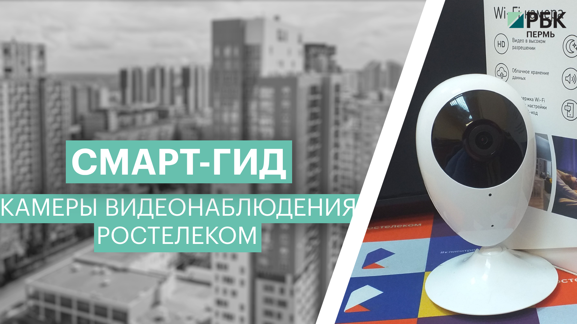 Смарт-гид: камеры видеонаблюдения от Ростелеком | 25.05.22