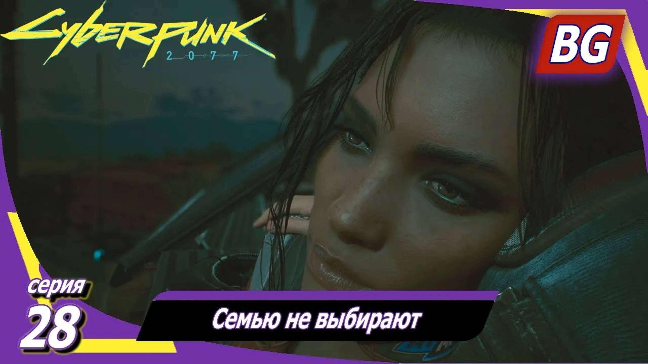 Cyberpunk 2077 ➤ Прохождение №28 ➤ Семью не выбирают