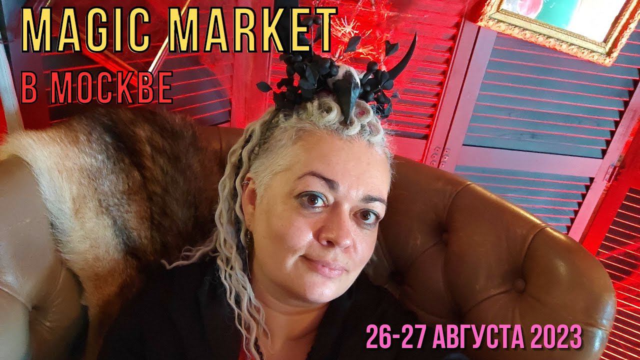 Magic Market в Москве 26-27 августа 2023 - Колдовские Путешествия
