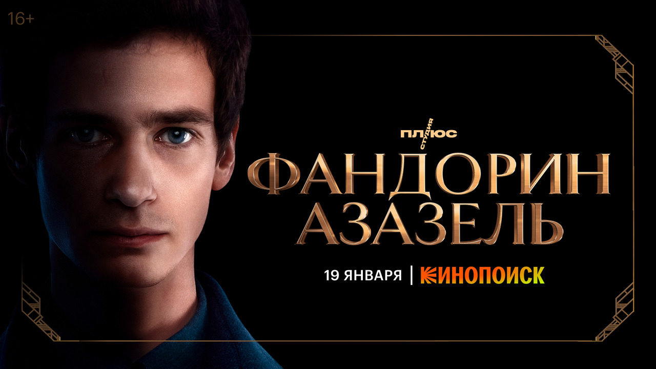 Фандорин. Азазель _ Трейлер _