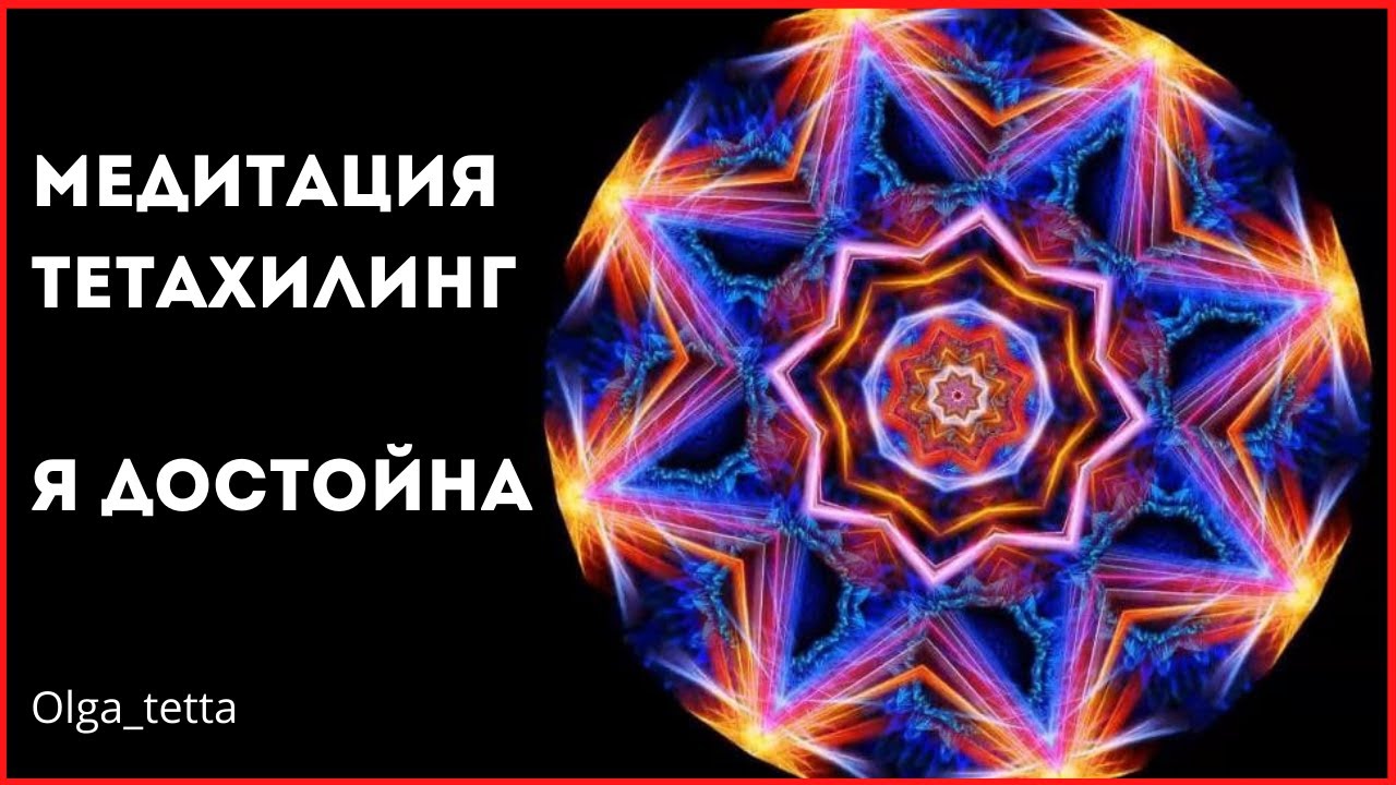 Медитация Тета Хилинг Я ДОСТОЙНА.mp4