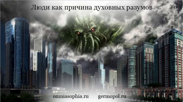 Люди как причина духовных разумов