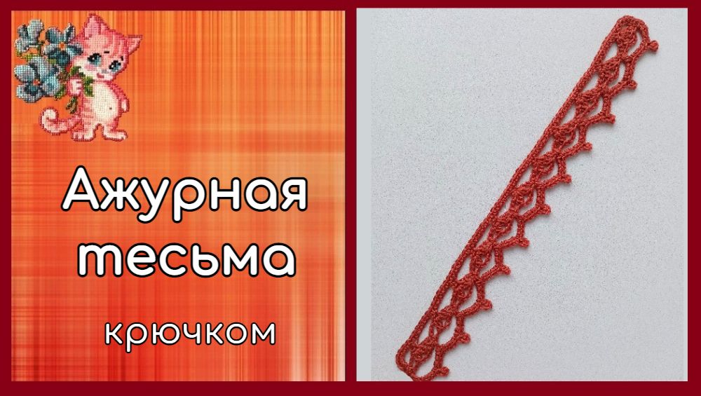 Ажурный узор крючком