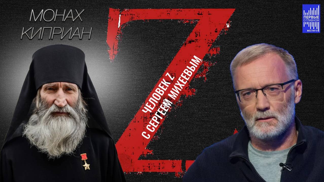 Человек Z с Сергеем Михеевым / Монах Киприан