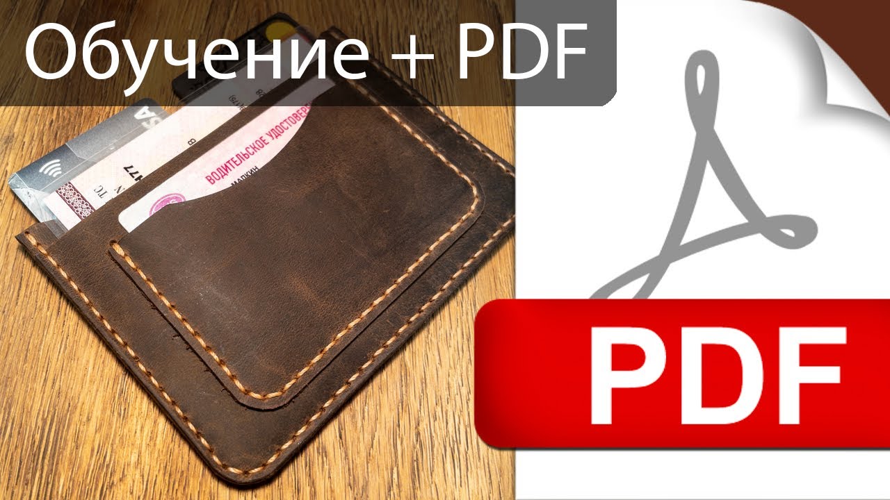 Обложка для автодокументов, как сделать + выкройка PDF