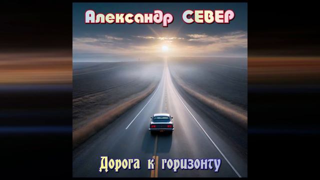Дорога к горизонту