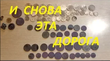 Дорога УДАЧИ.Часть 2.Поиск с металлоискателем