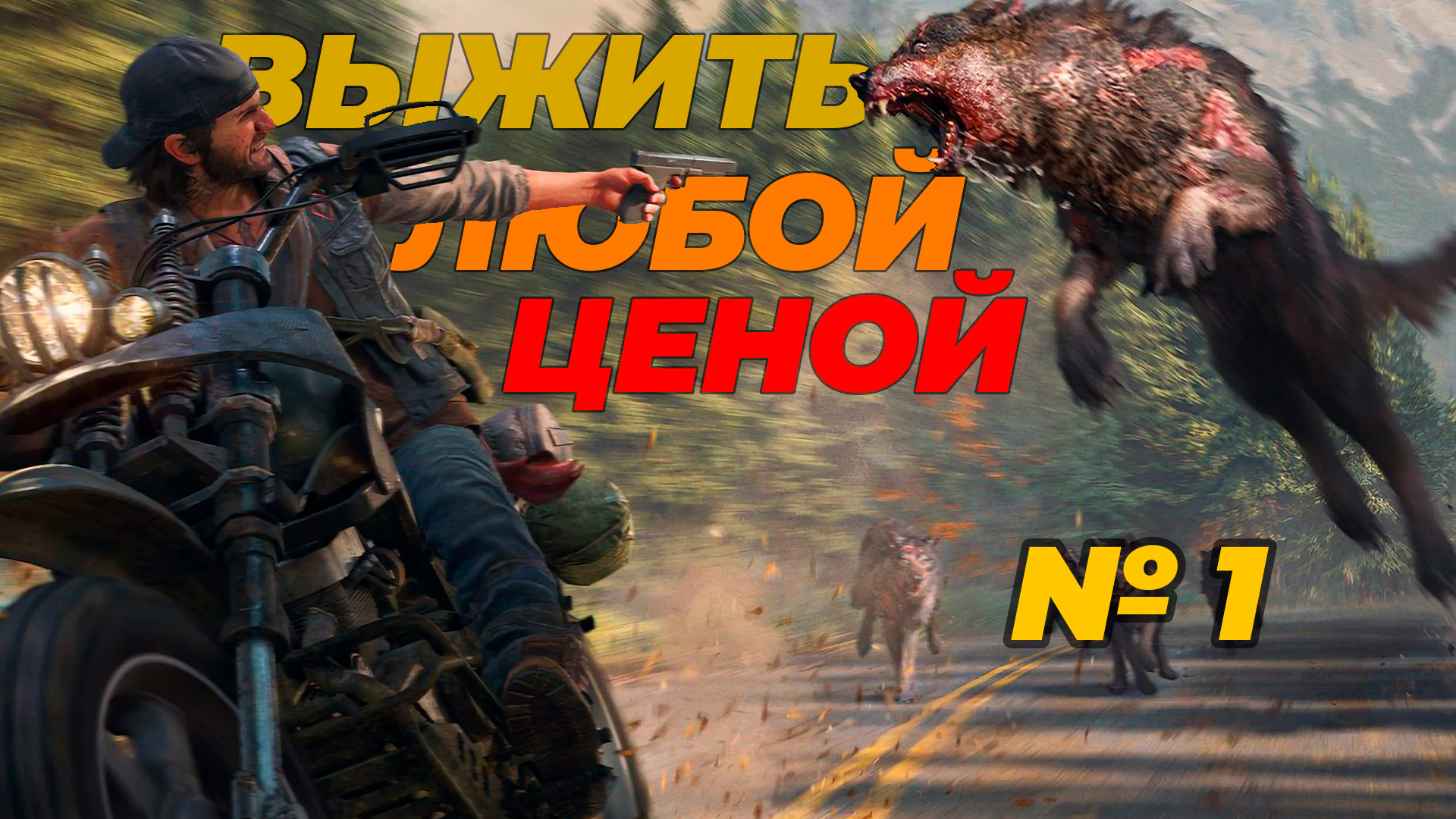Выжить любой ценой в аду - Days Gone - Серия 1