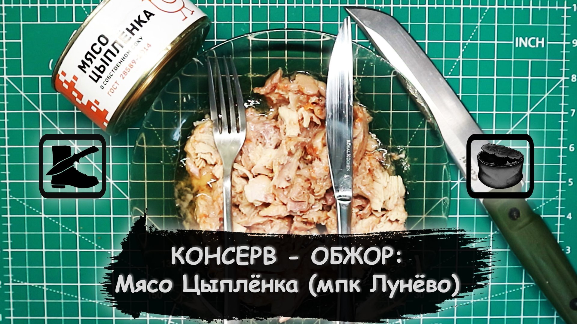 КОНСЕРВ-ОБЖОР: Мясо цыплёнка в собственном соку (МПК Лунёво)