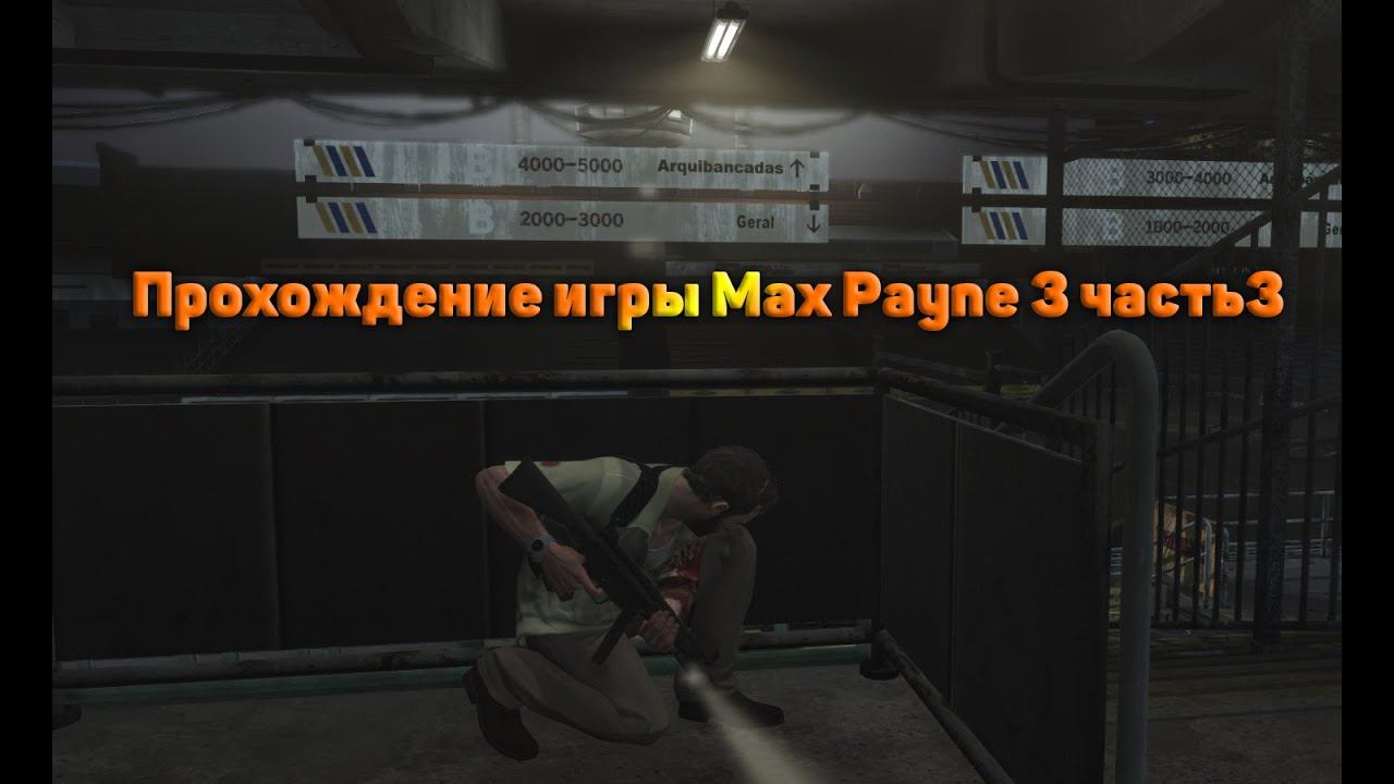 Прохождение игры Max Payne 3 часть3
