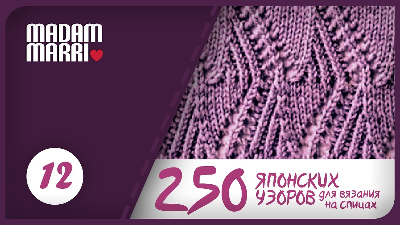 Ажурный японский узор №12 .ИЗ КНИГИ 250 ЯПОНСКИХ УЗОРОВ ДЛЯ ВЯЗАНИЯ НА СПИЦАХ.