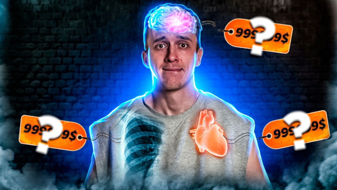 СКОЛЬКО СТОИТ ТВОЙ ОРГАНИЗМ?