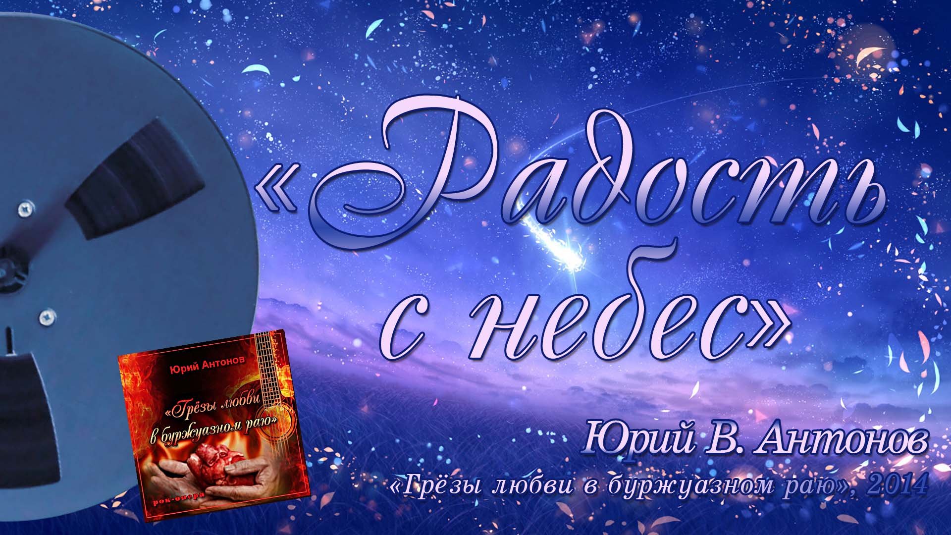 Юрий В.Антонов – «Радость с небес», 2014