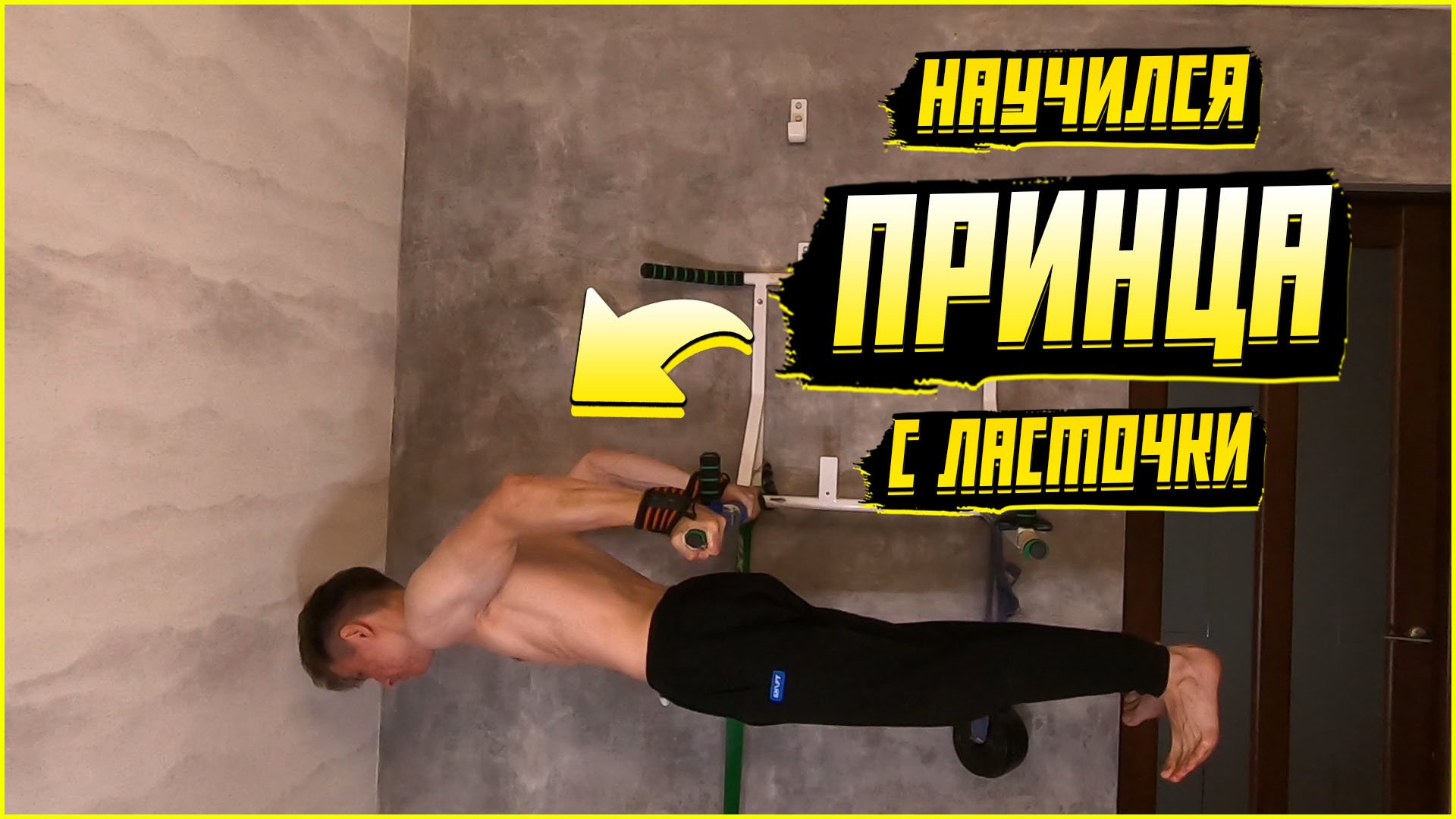 Научился Выход Принца С Ласточки На Турнике