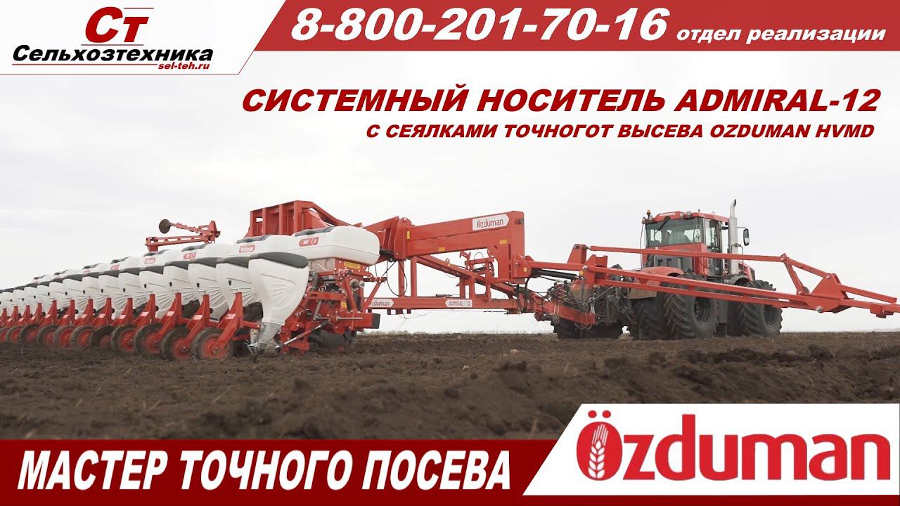 Анкерная сеялка точного высева OZDUMAN HVM носитель ADMIRAL-12 Улучшенный аналог сеялки Гаспардо!
