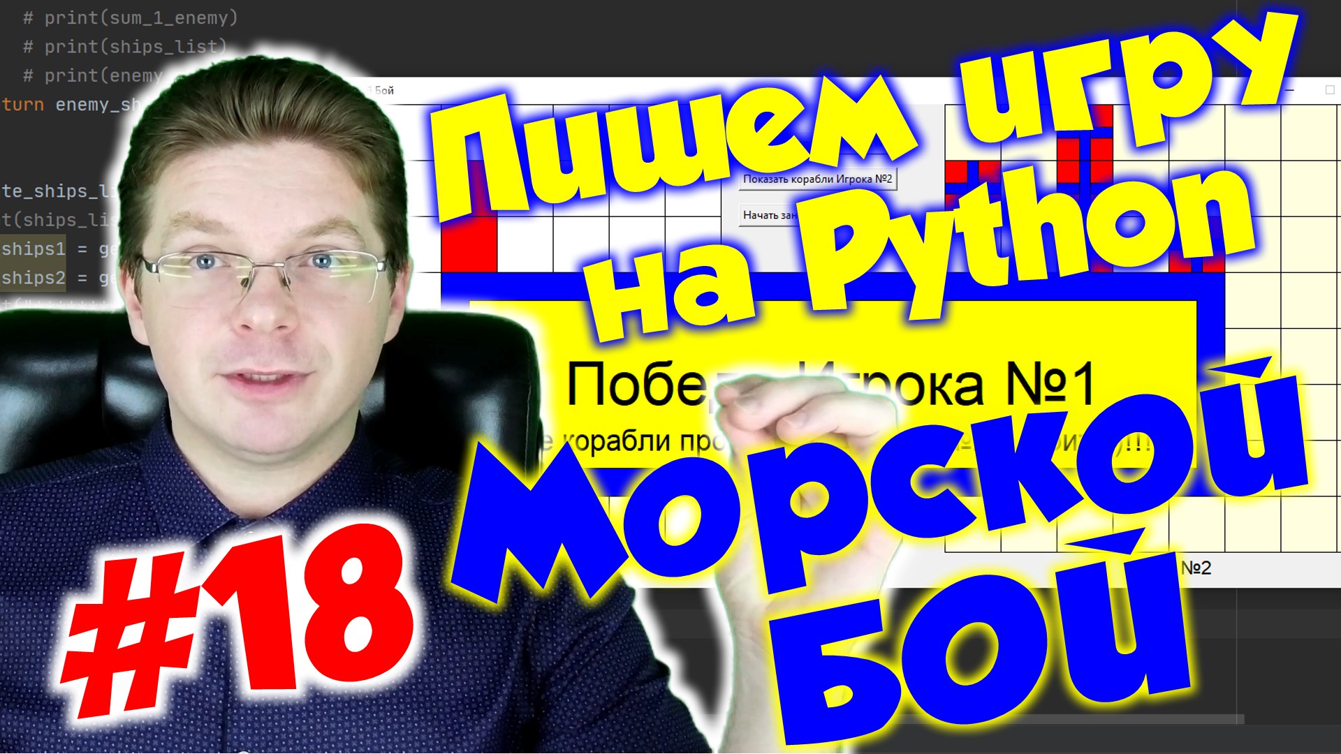 Делаем игру Морской бой на Python - Урок #18
