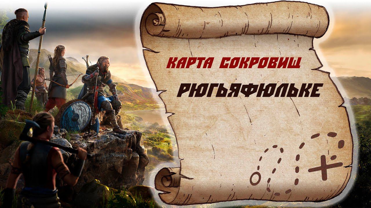 Assassin's Creed Valhalla Карта сокровищ Рюгьяфюльке