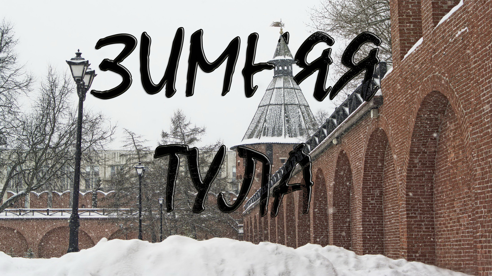 Тула февраль 2022