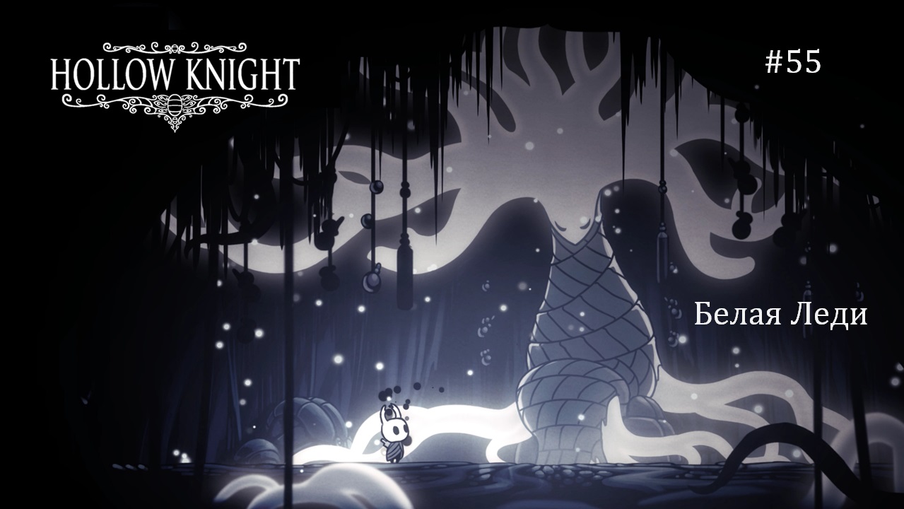Hollow Knight #55 / Белая Леди