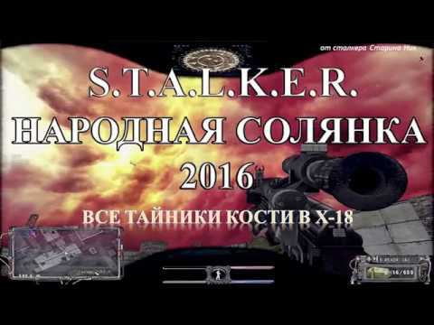 Все тайники Кости в Х-18 - S.T.A.L.K.E.R. Народная Солянка 2016