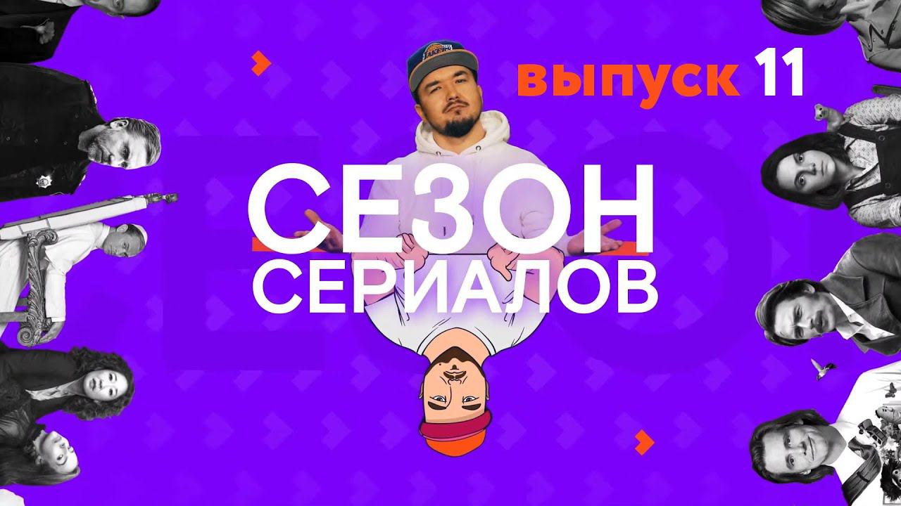 КОНДОР \ ЕКАТЕРИНА ВЕЛИКАЯ \ НАДЕЖДА | Сезон Сериалов | Выпуск 11 (Кураж-Бамбей)