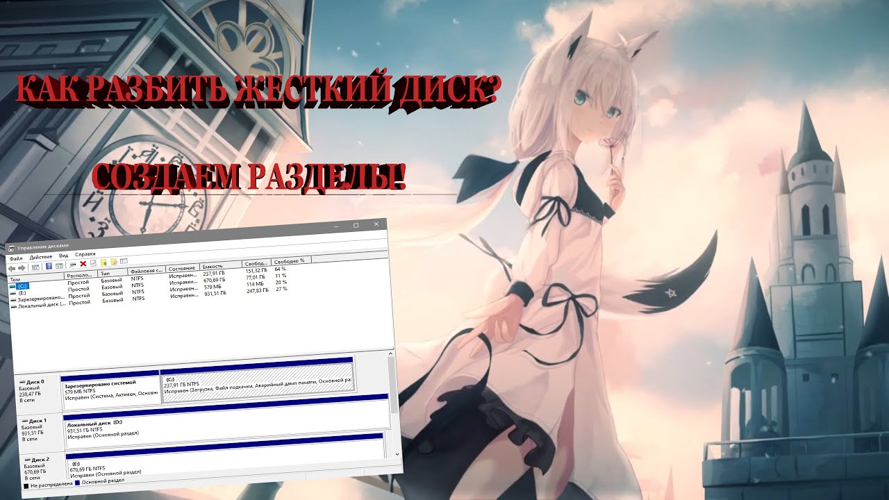 Как разделить жесткий диск в Windows 10