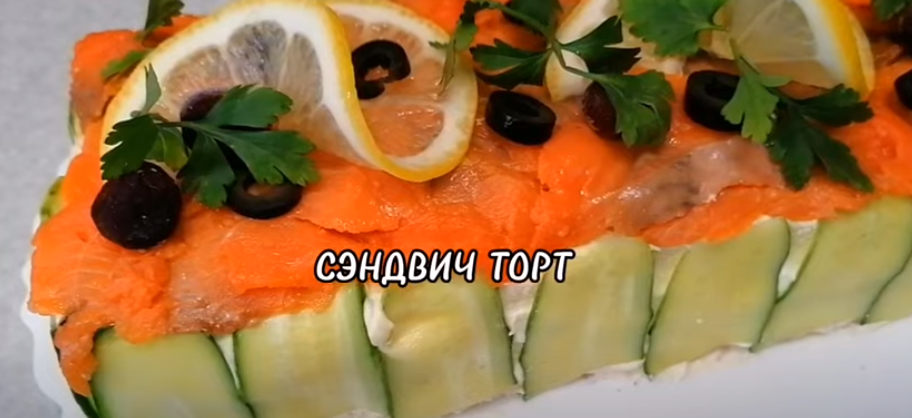 ЗАКУСОЧНЫЙ СЭНДВИЧ ТОРТ.