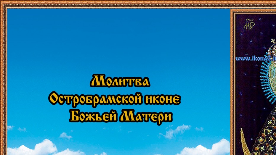 Молитва Остробрамской иконе Божьей Матери