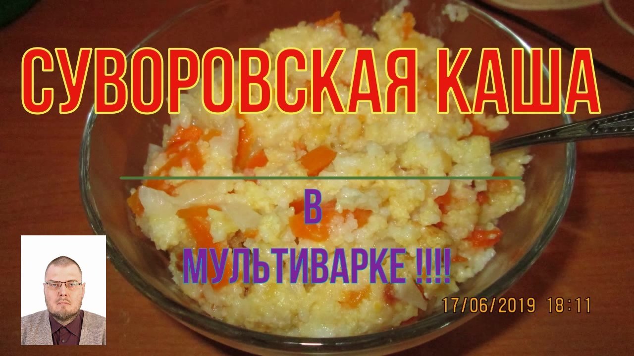 Суворовская каша в мультиварке!! .mp4