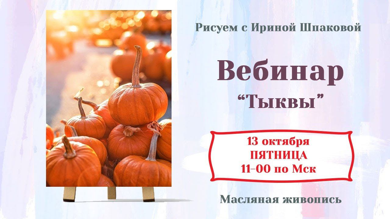 Вебинар "Тыквы"