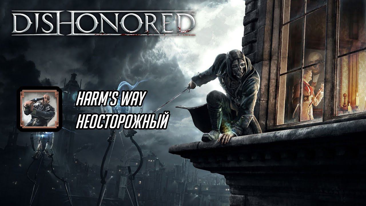 Dishonored: Достижение «Неосторожный»