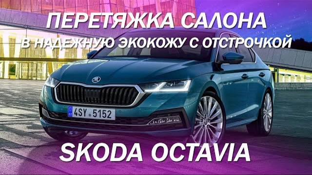 Skoda Oktavia перетяжка салона в надежную экокожу с отстрочкой [OCTAVIA В СТИЛЕ BMW 2022]
