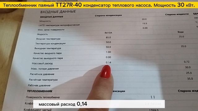 Паяный теплообменник конденсатор фреона  ТТ27R-40 - 30 кВт  в составе теплового насоса.