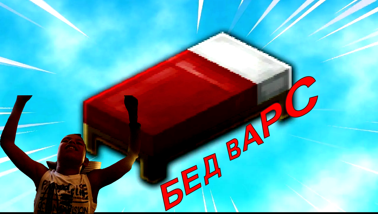 БЕД ВАРС Маинкрафт от Happy Family Time