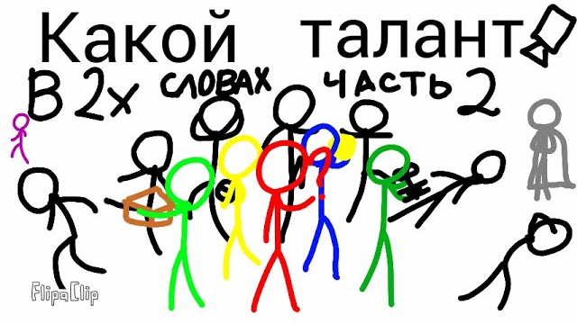 Какой талант 2