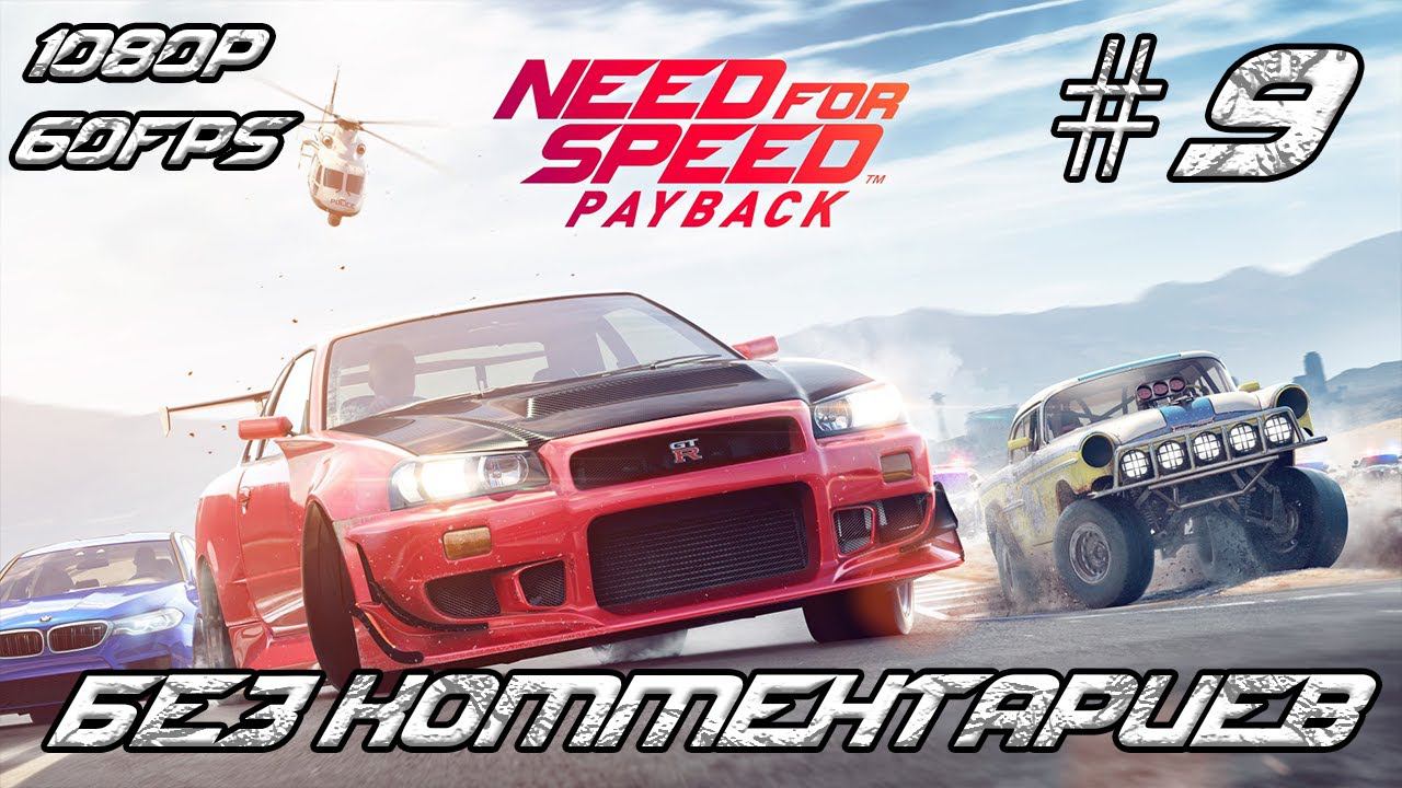 Need for Speed Payback Часть 9 Прохождение Без комментариев Сюжет 1080p, 60FPS