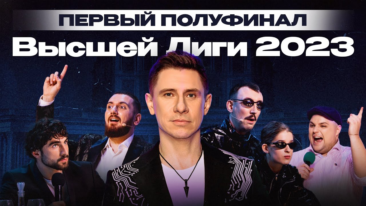 КВН 2023 Высшая лига первая 1/2