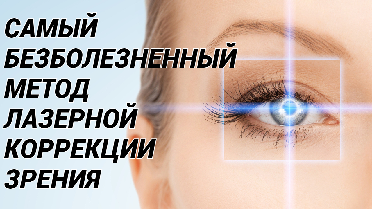 Лазерная коррекция зрения - это больно? LASIK, SMILE, PRK – в чем разница и какой метод выбрать?
