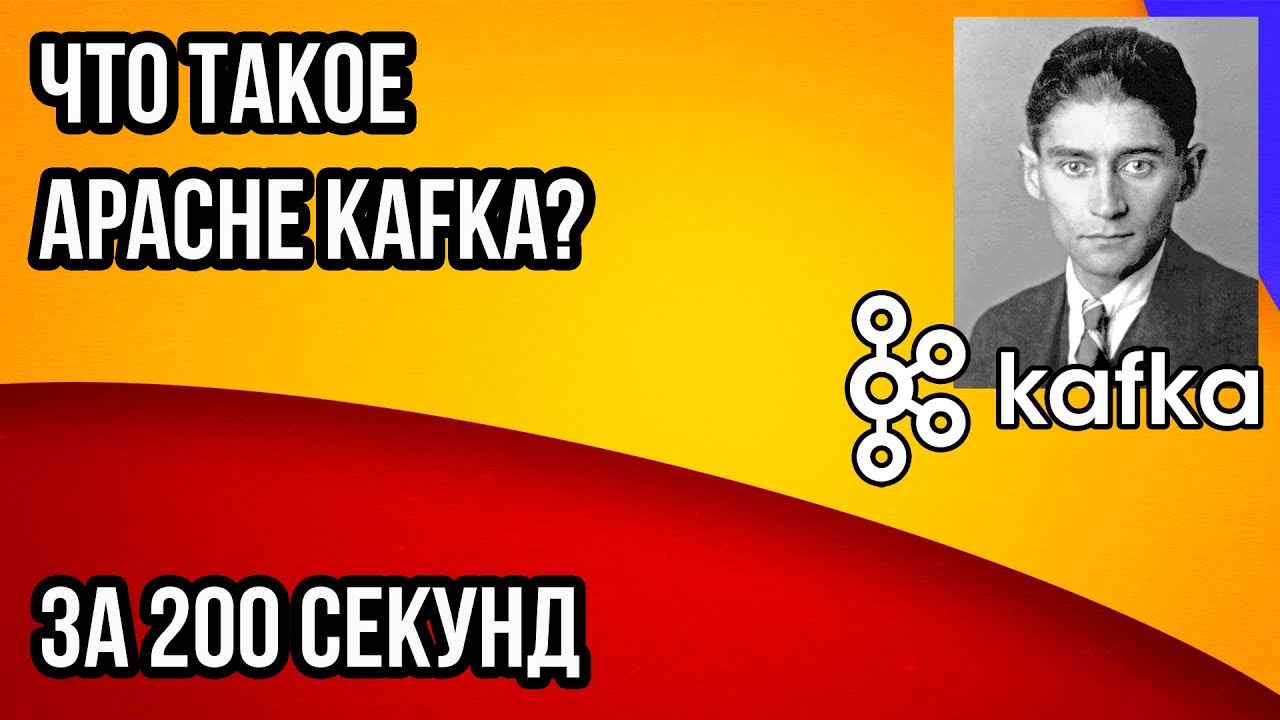 Что такое Apache Kafka за 200 секунд.mp4
