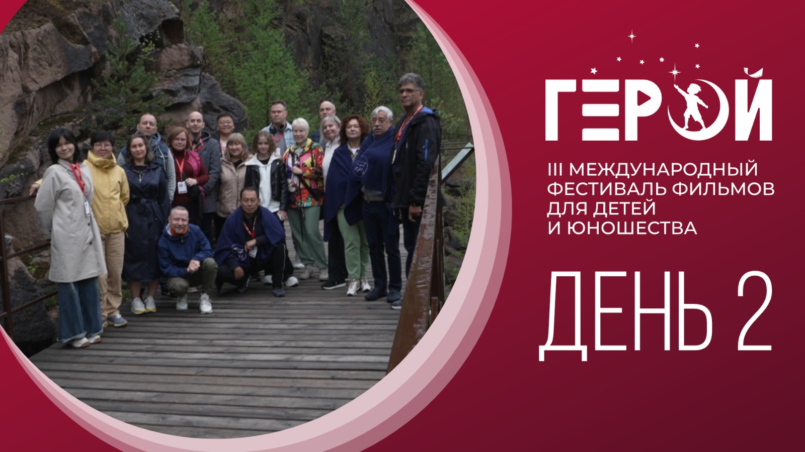 Кинофестиваль «Герой» - день второй