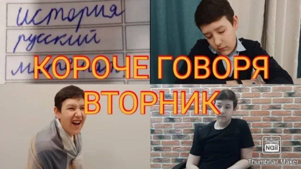 КОРОЧЕ ГОВОРЯ, ВТОРНИК