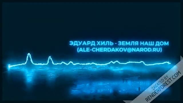 Фрагмент минусовки "Земля наш дом" - Эдуард Хиль (ale-cherdakov@narod.ru).mp4