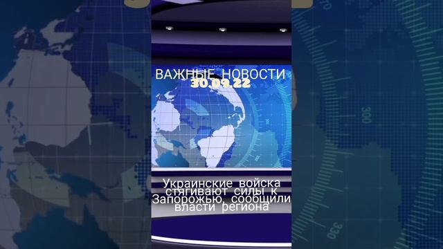 Украинские войска стягивают силы к Запорожью, сообщили власти региона #shorts