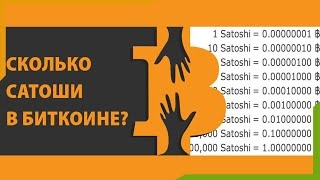 Что такое сатоши, их место в криптовалютном мире и сколько сатоши в  биткоине.