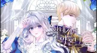 Невеста кронпринца||The Crown Prince’s Fiancée||皇太子的未婚妻||Тизер Манхвы