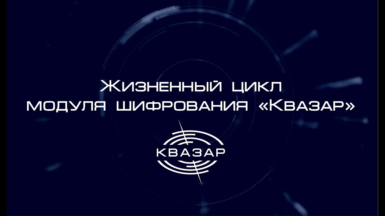 Жизненный цикл модуля шифрования "Квазар"